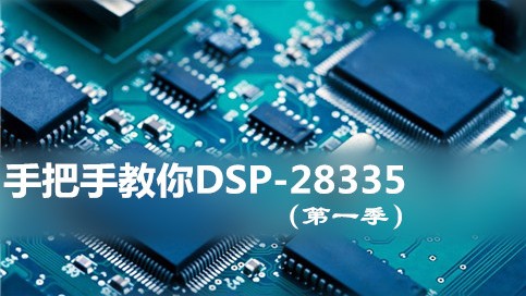 手把手教你DSP-28335（第一季）_教程视频- 与非网