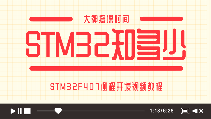 Stm32f407你真的了解吗?【大神带你学stm32】教程视频 与非网