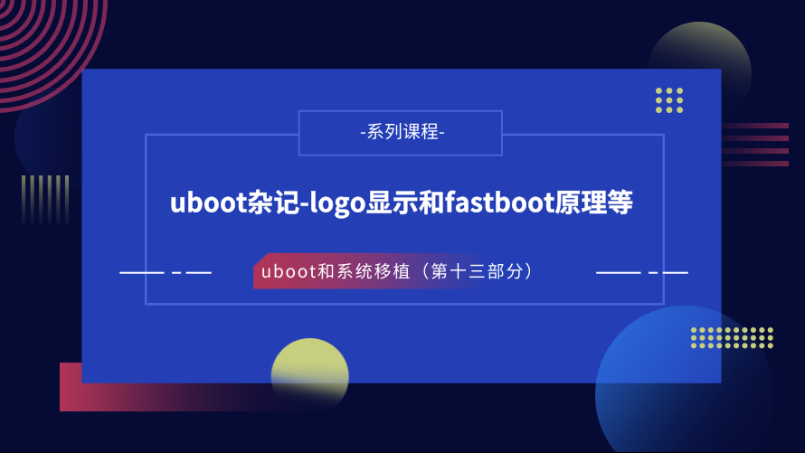 uboot杂记-logo显示和fastboot原理等—U-Boot第十三部分_教程视频- 与非网