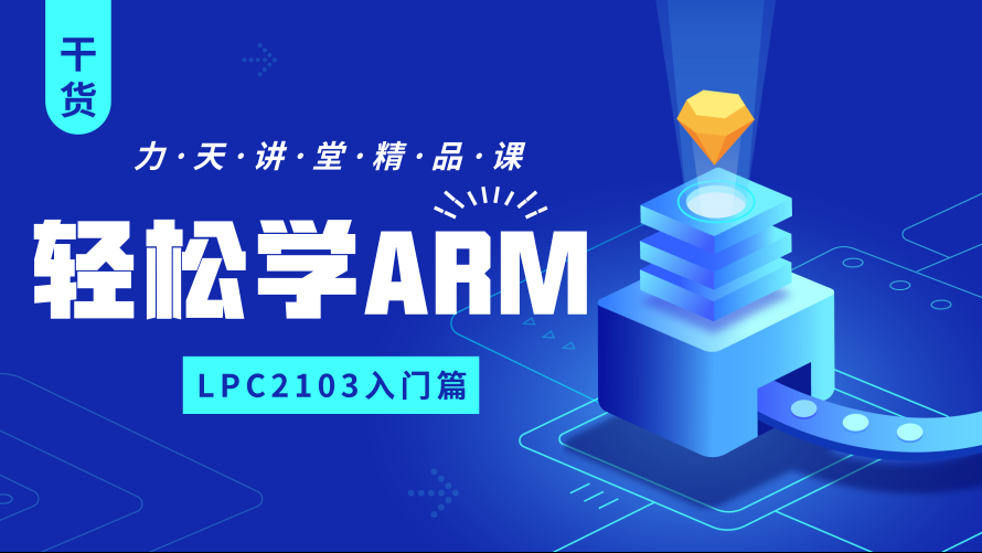 轻轻松松学ARM之LPC2103入门篇-力天精品课_教程视频- 与非网